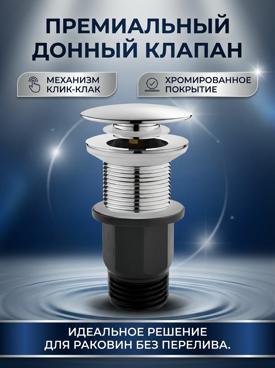 Донный клапан для раковины без перелива хромированный