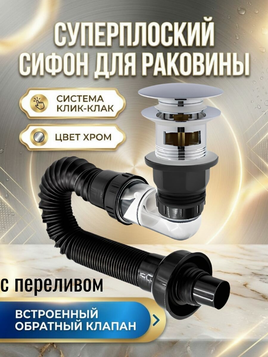 Сифон для раковины с переливом хром