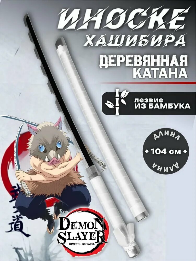 Катана деревянная Иноске из аниме Клинок рассекающий демонов 104см