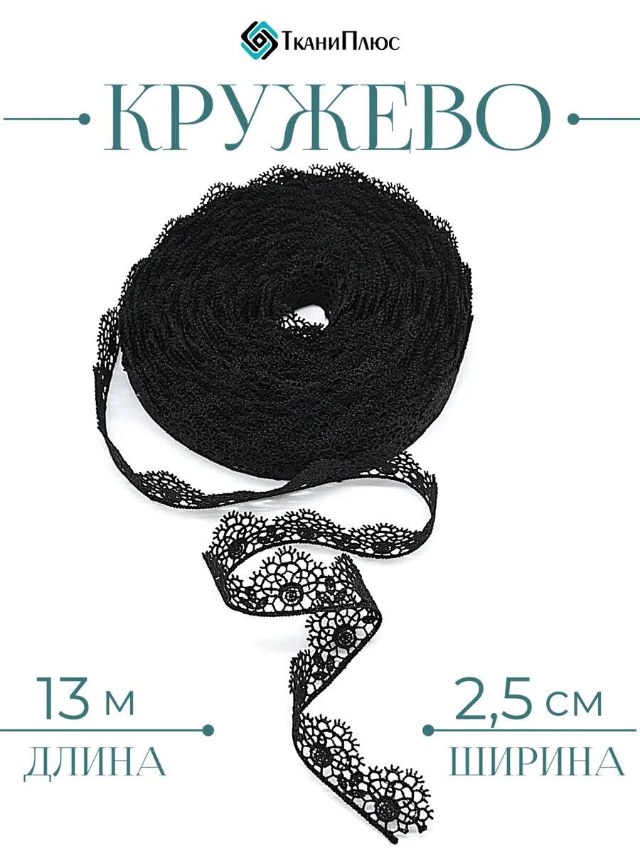 Кружево плетеное для рукоделия и шитья 13 метров, черный, 1 шт