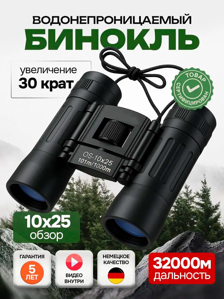 Бинокль 10Х25 профессиональный для рыбалки, морской, военный, наблюдения