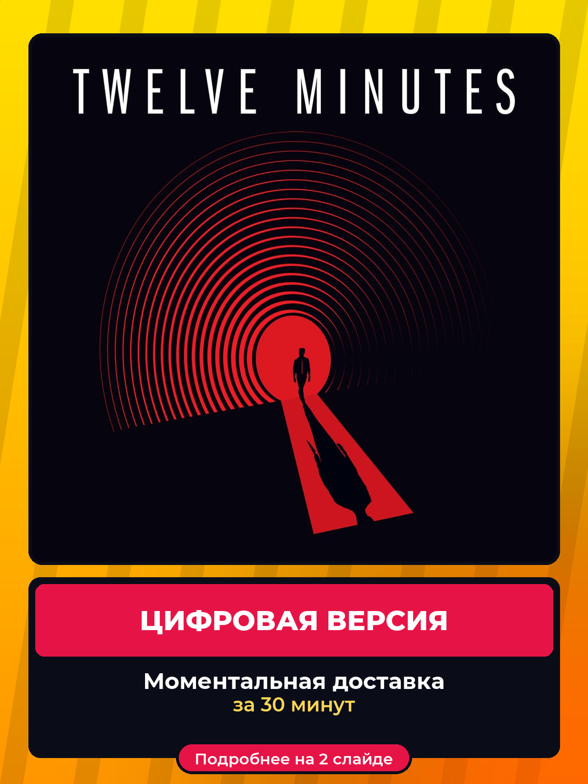 Twelve Minutes на PS4 и PS5, цифровая версия, навсегда, гарантия
