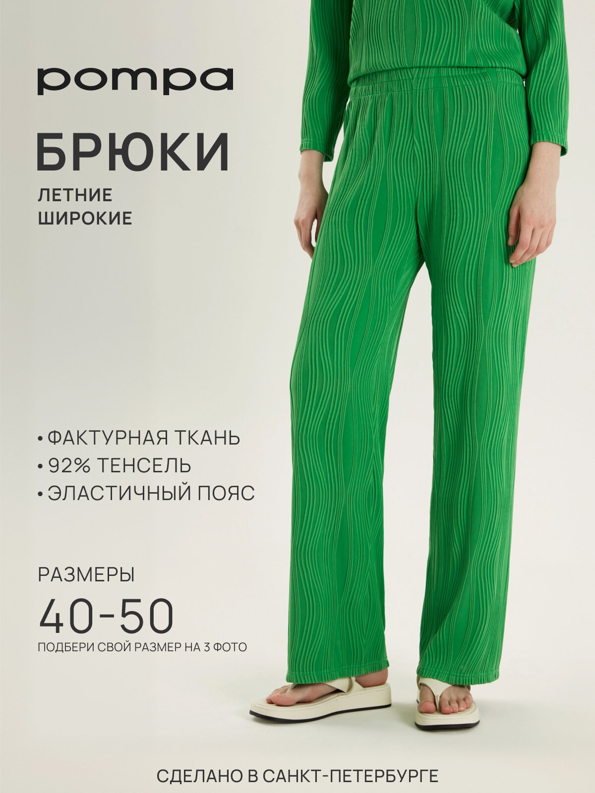 Брюки Весна-лето 2025