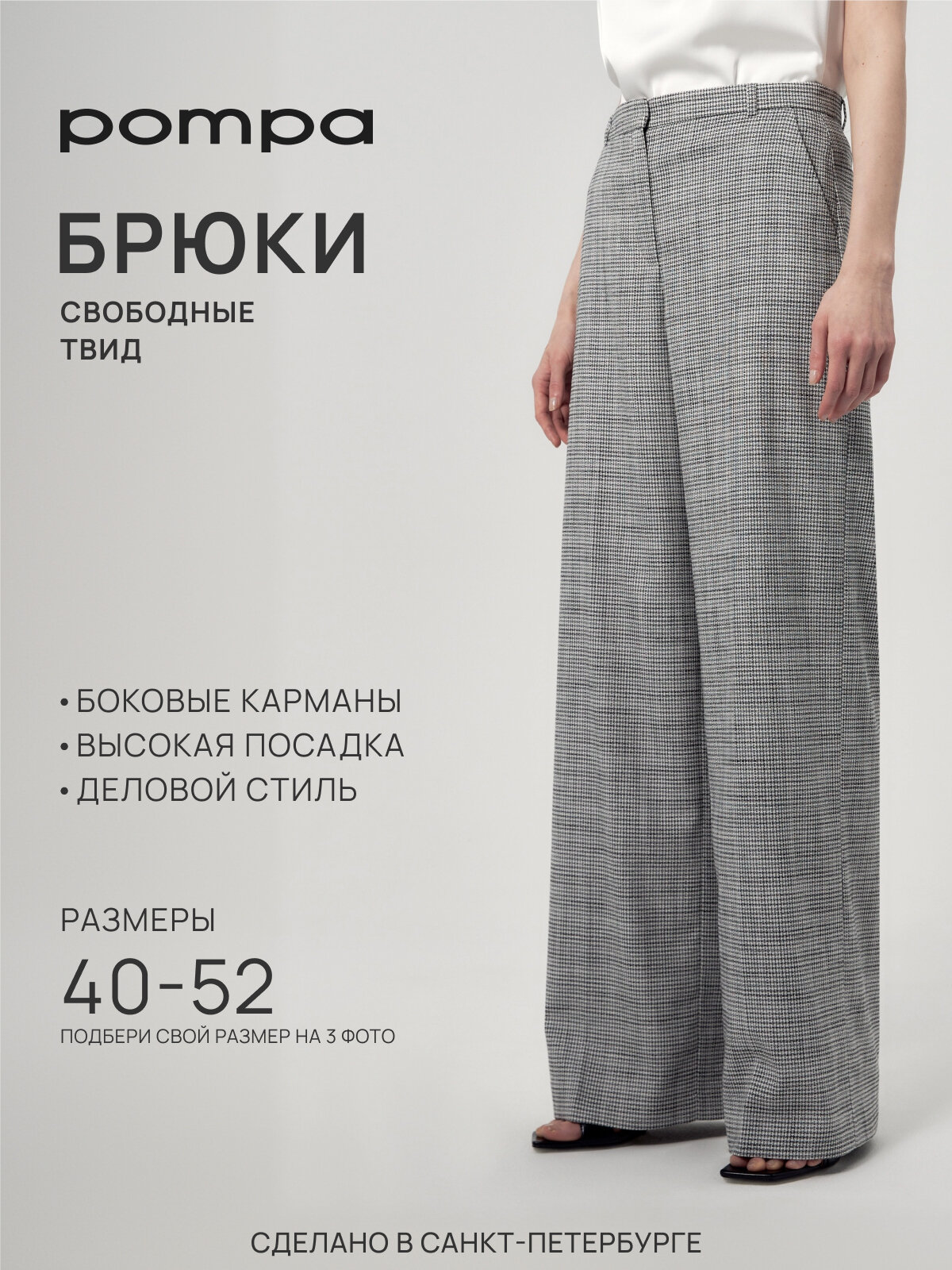 Брюки Весна-лето 2025