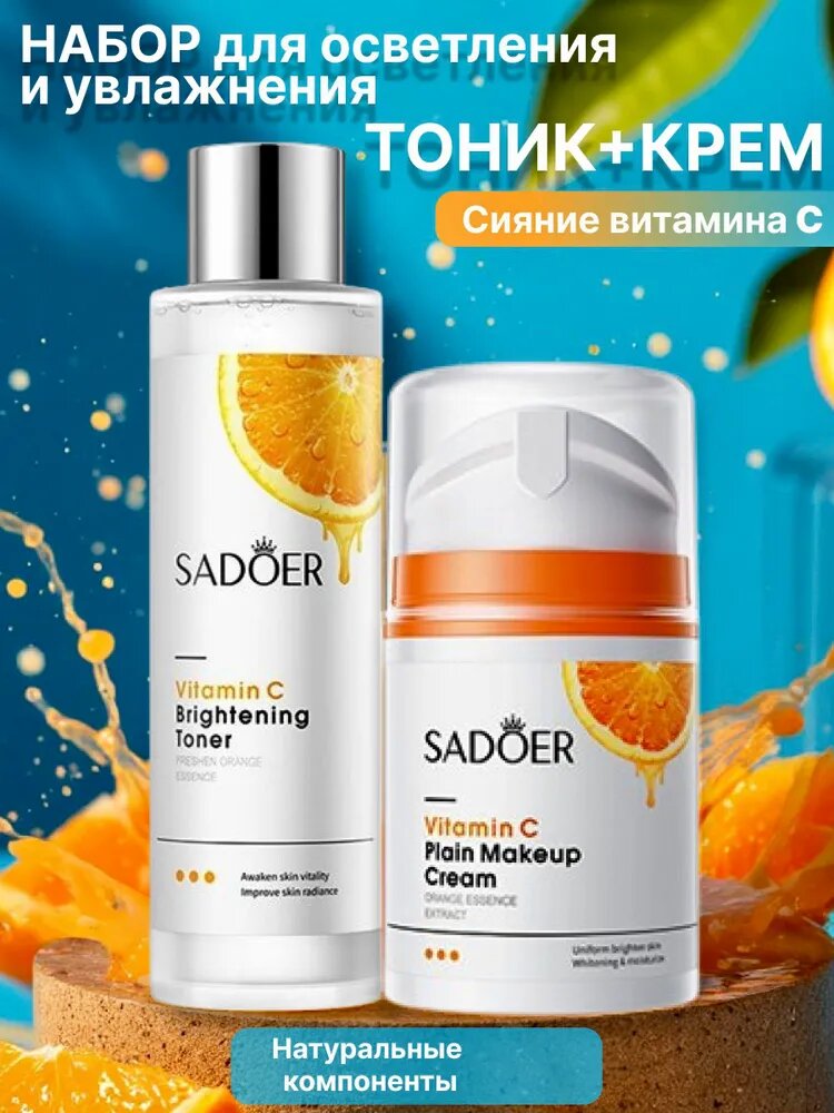 Набор уходовой косметики 2в1 Тоник для лица 120ml Крем для лица 50g SADOER Витамин C