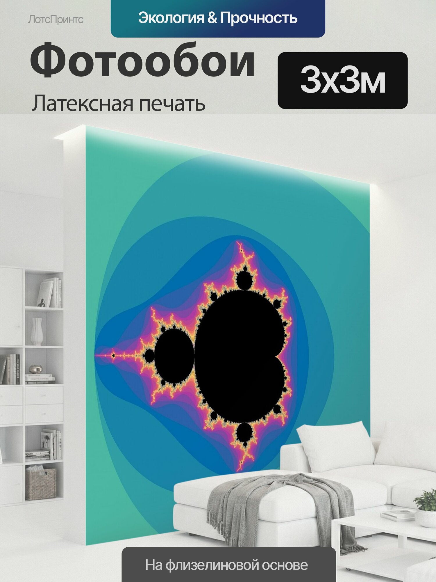 Фотообои моющиеся ударопрочные "Фрактал, мандельброт, задний план" 300x300 см. латексная печать