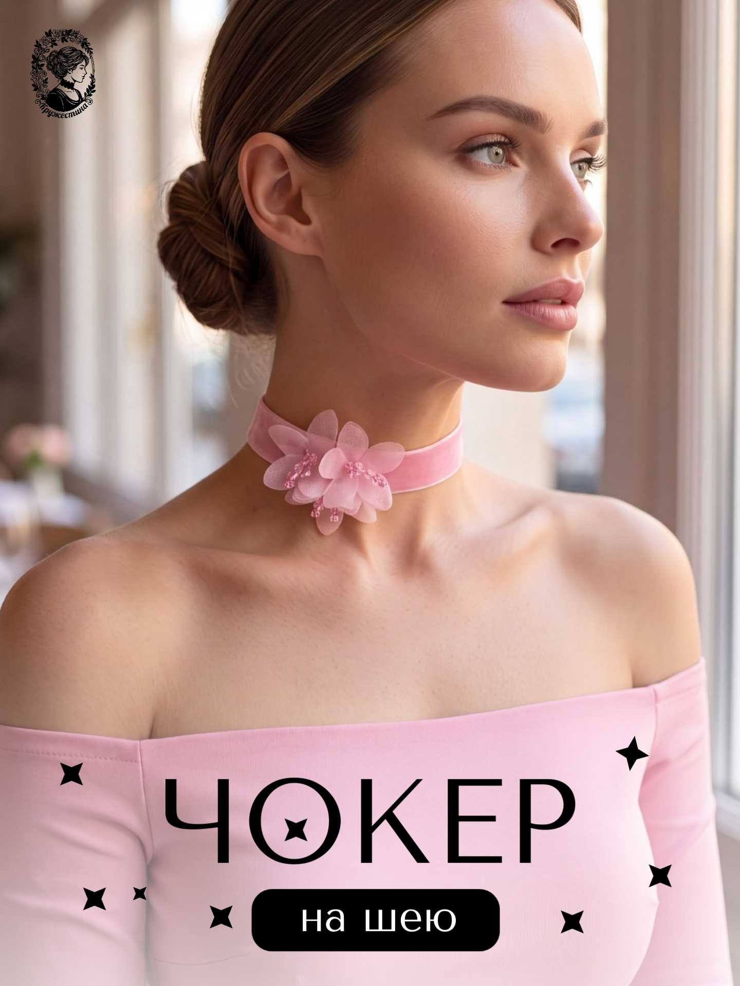 Чокер