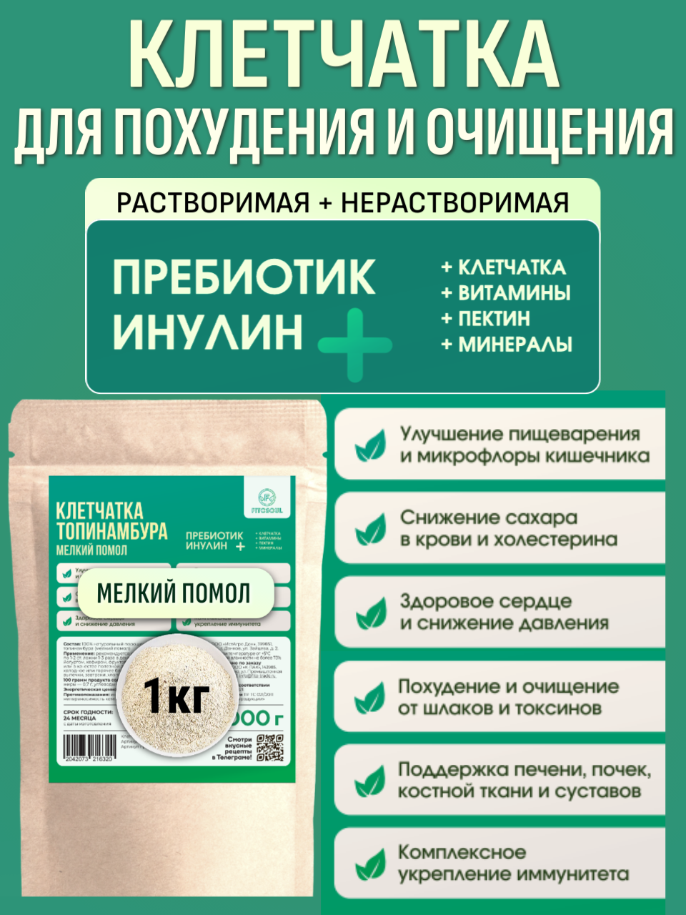 Клетчатка для похудения и кишечника растворимая + Инулин + Пектин Детокс Анти Диабет ПП Суперфуд из топинамбура (мелкий помол) - 1 кг.