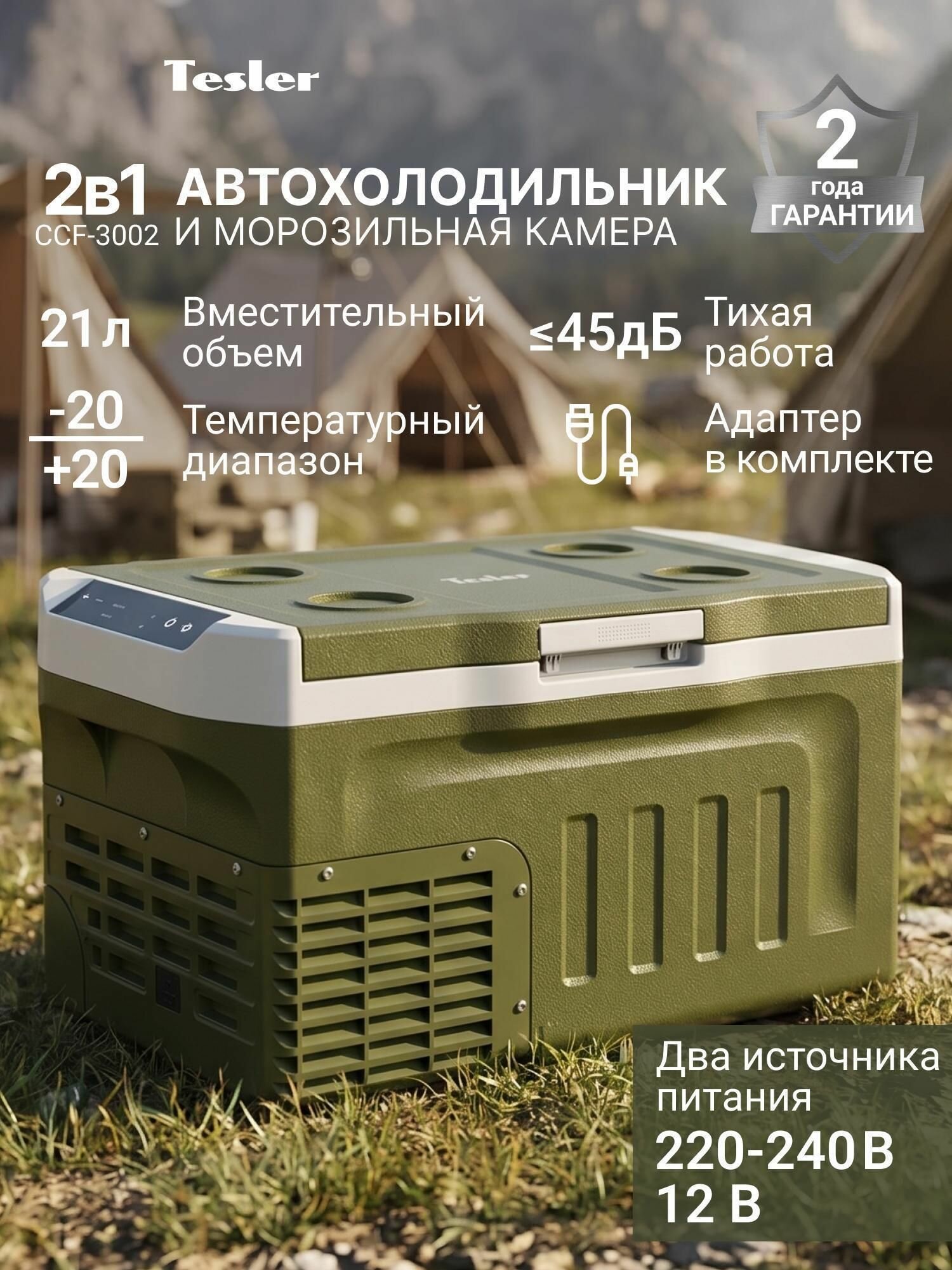 Автохолодильник Tesler CCF-3002