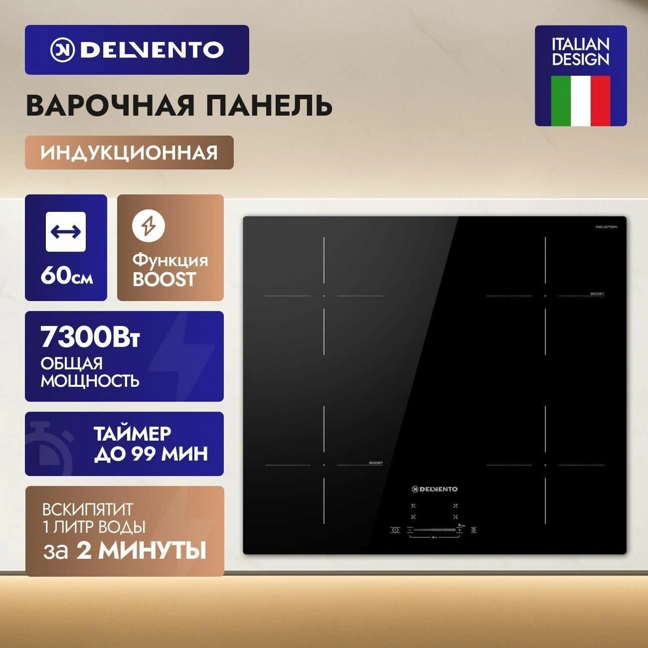 Варочная панель индукционная Delvento V60I74S120
