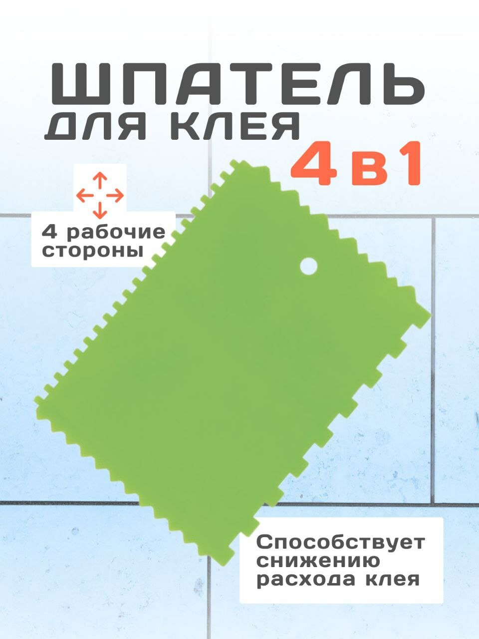 Шпатель пластиковый зубчатый для клея с разными зубцами прямоугольный 4 в 1