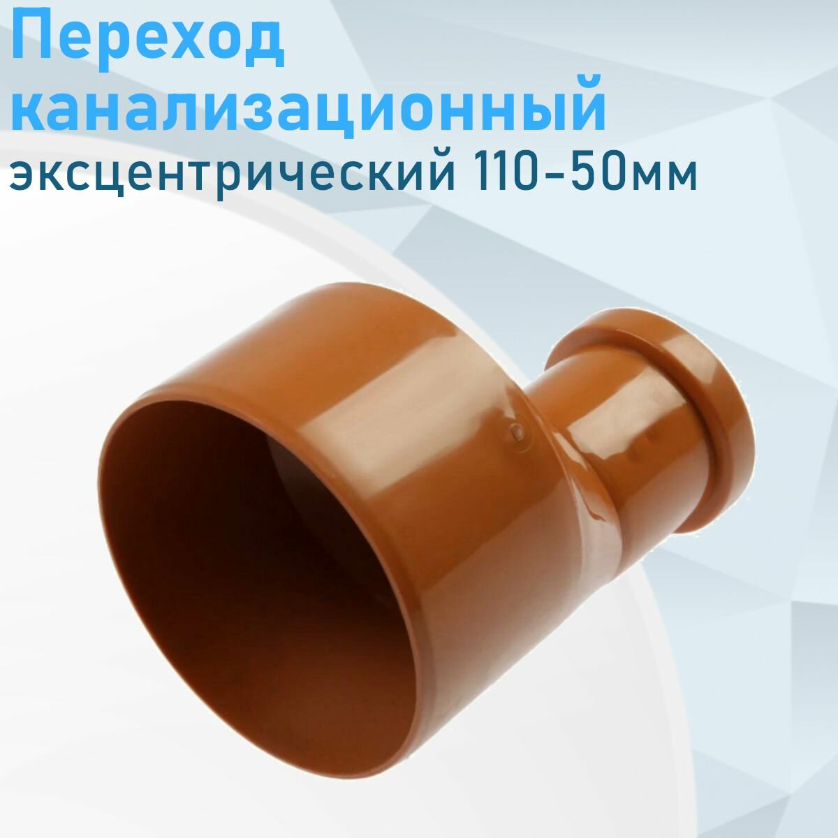 Переход канализационный эксцентрический наружный 110-50мм
