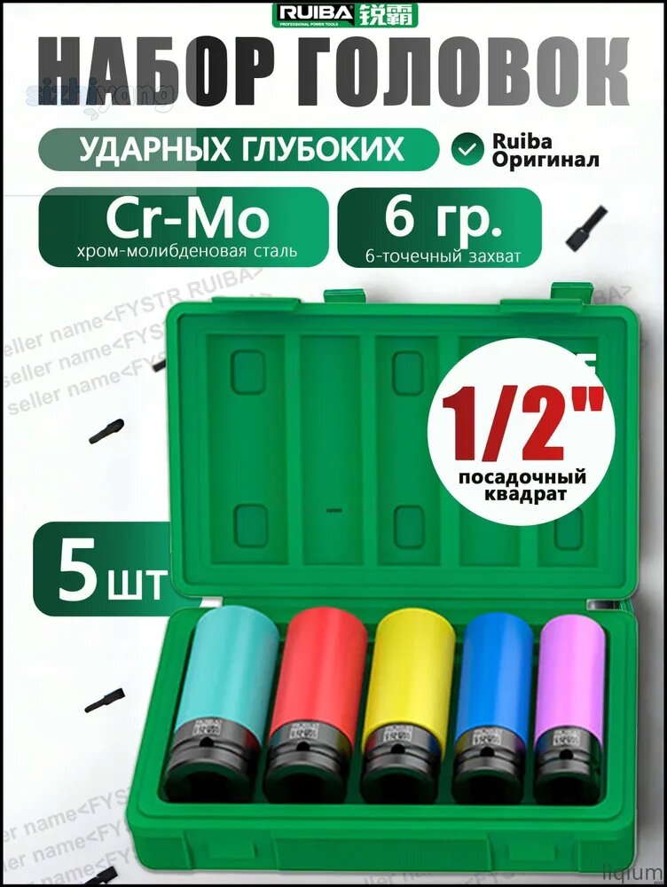 Набор ударных торцовых головок RUIBA 1/2" дюйма 5шт (15, 17, 19, 21, 22 мм), Cr-Mo, в кейсе