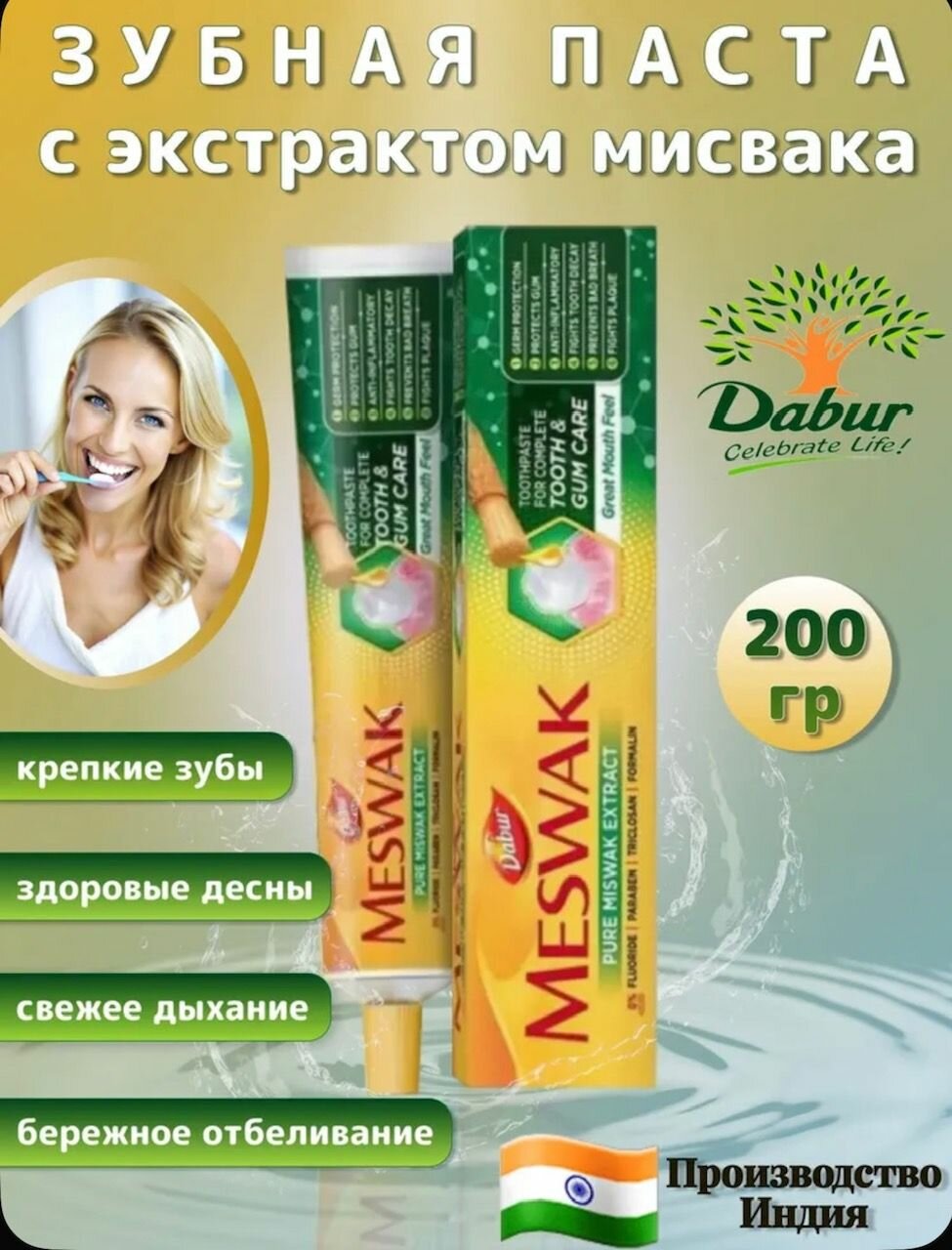 Dabur Meswak Зубная паста с мисваком 1 шт. по 200 гр