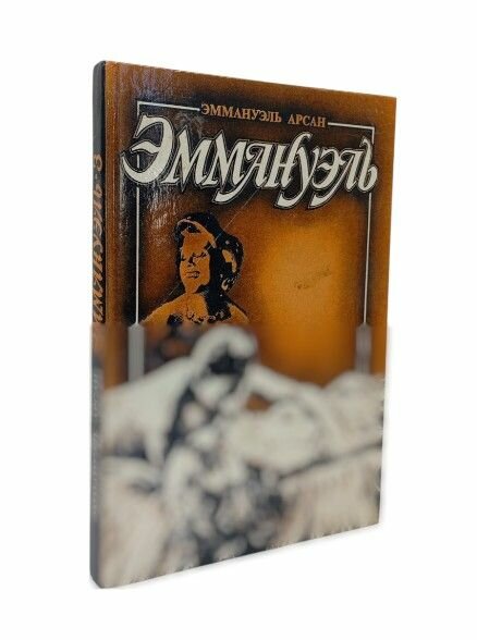 Эммануэль с головы до пят