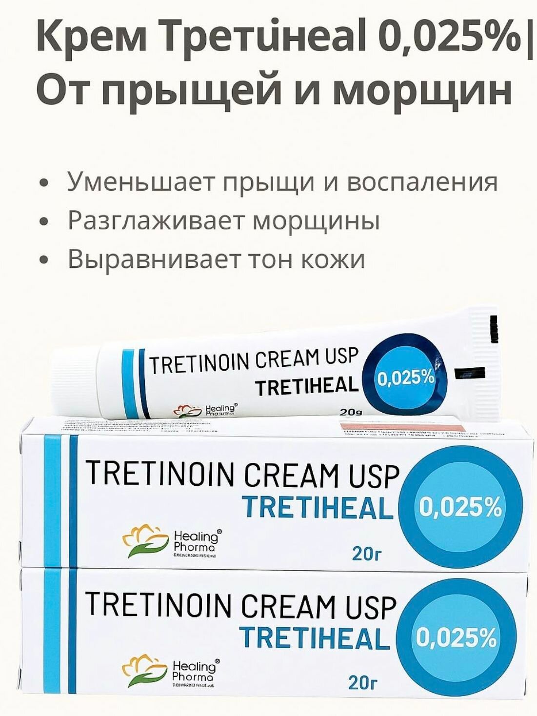 Крем Tretiheal 0.025% 20г От прыщей и морщин Гладкая и чистая кожа