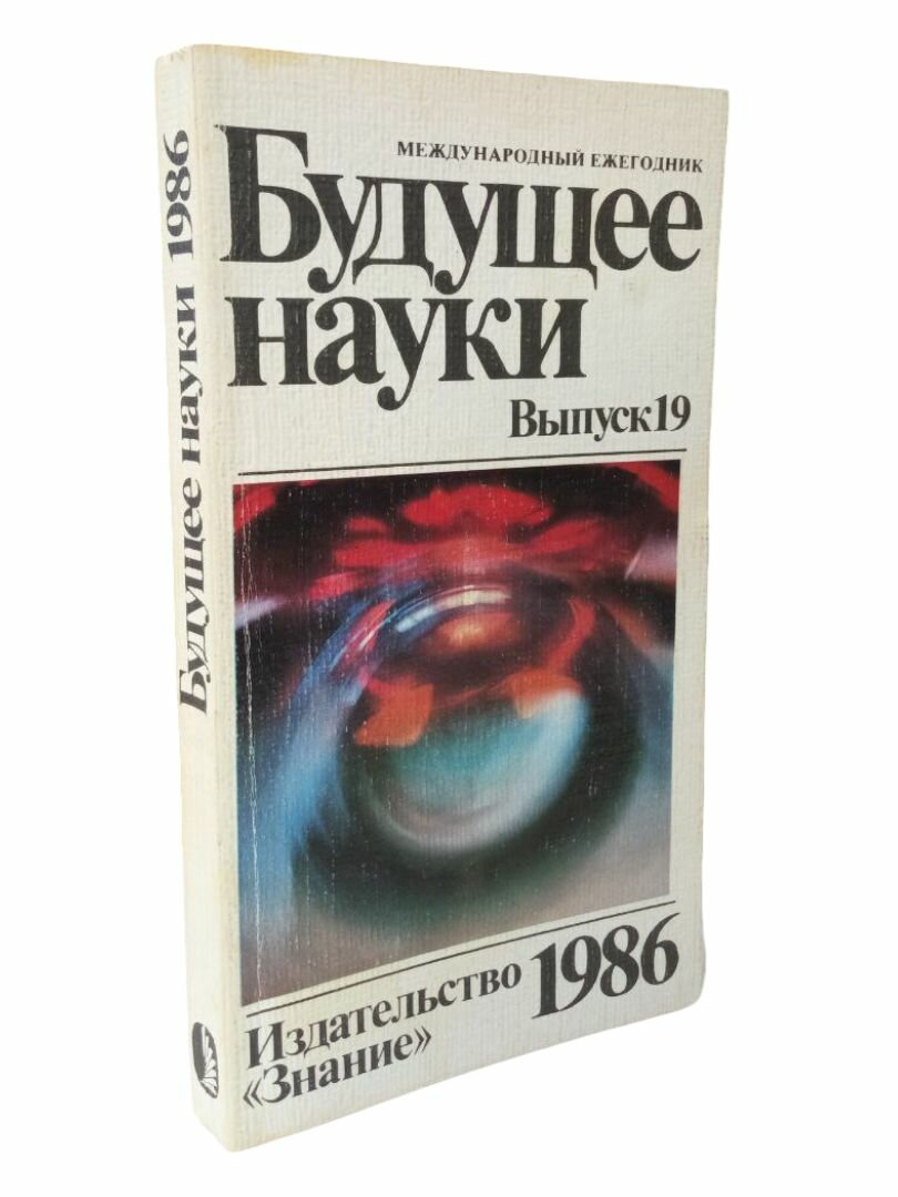 Будущее науки. Выпуск 19