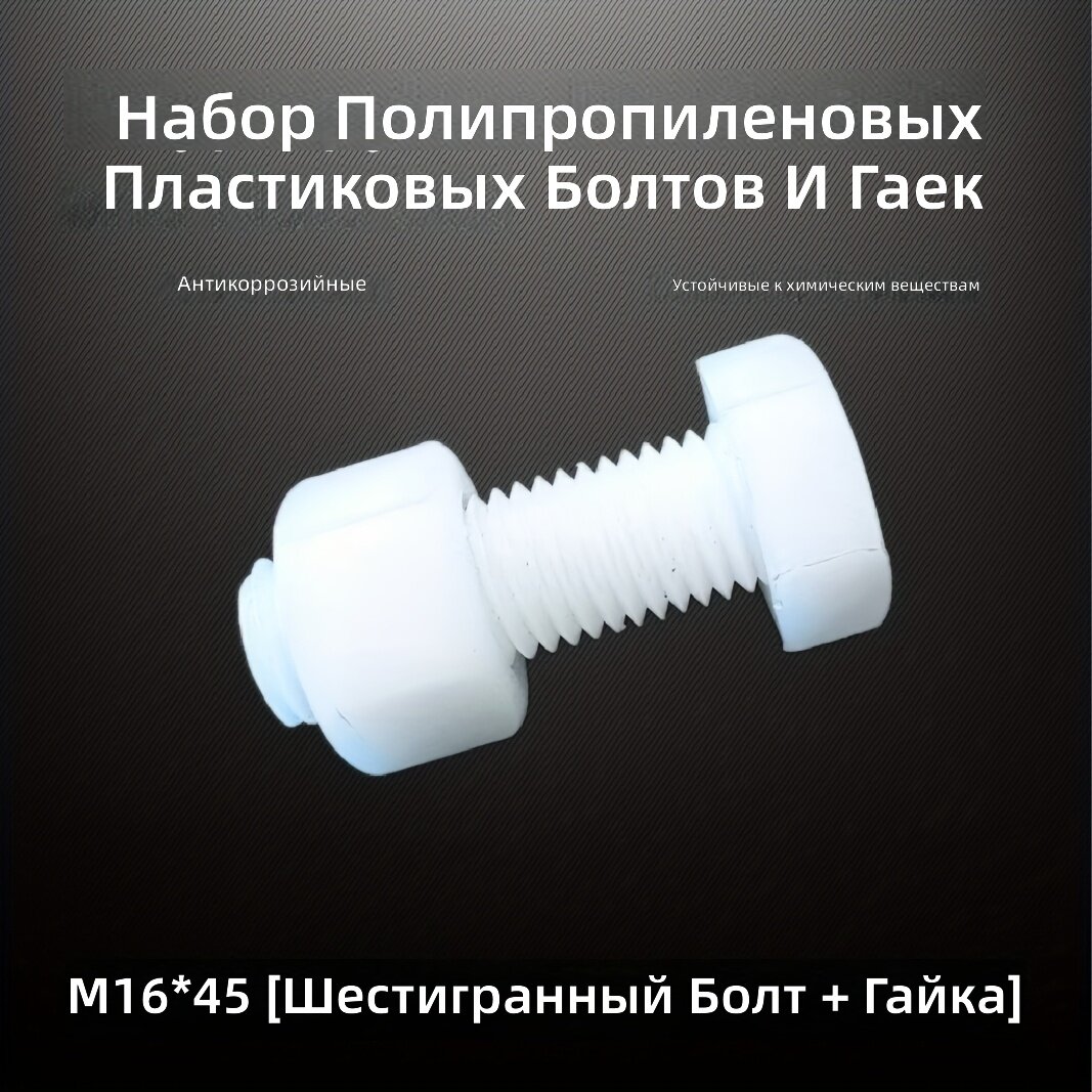 Набор полипропиленовых болтов и гаек M16 x 45, белый
