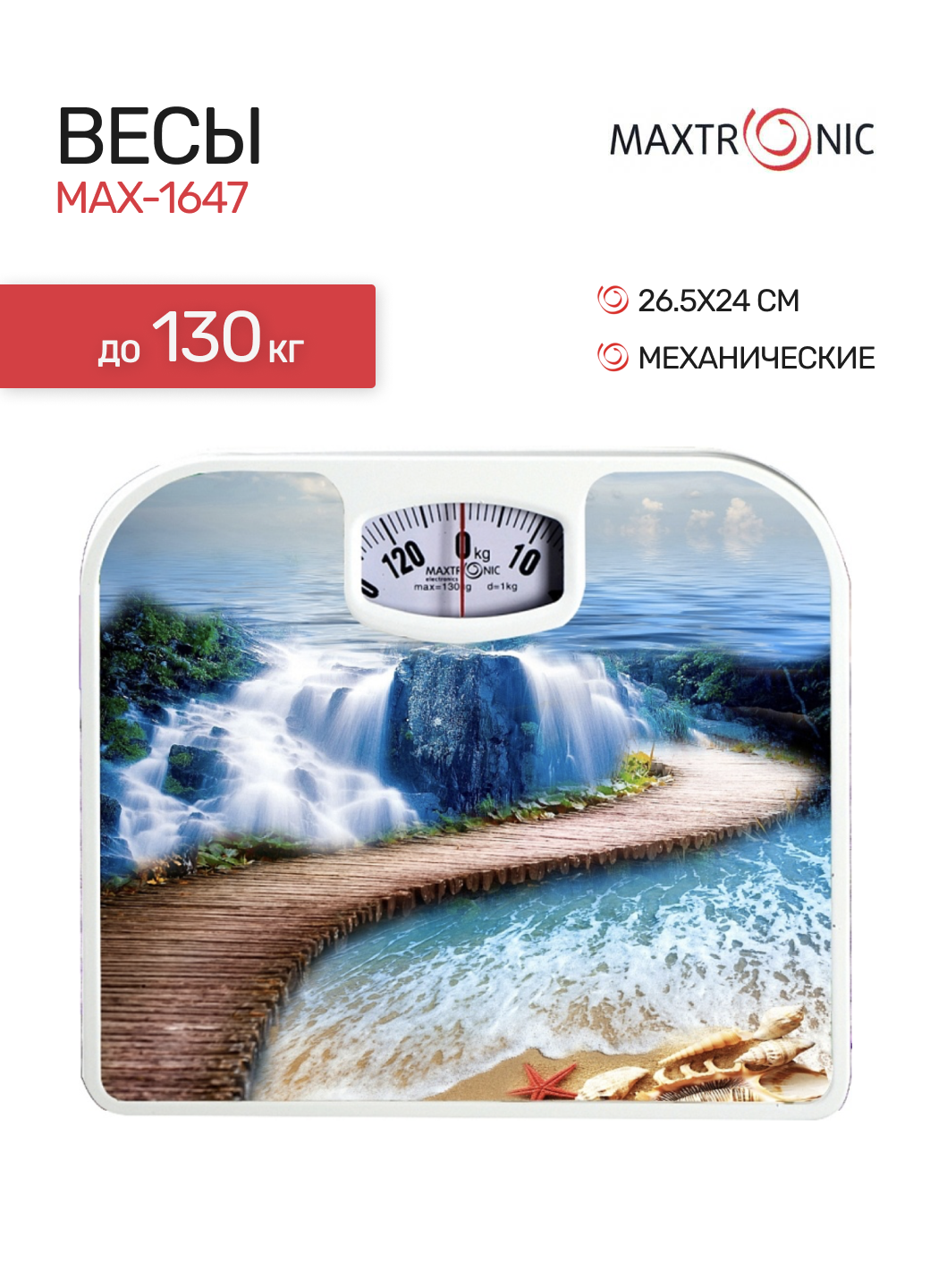 Весы напольные MAXTRONIC MAX-1647 "Водопад", металл, 130 кг, механические