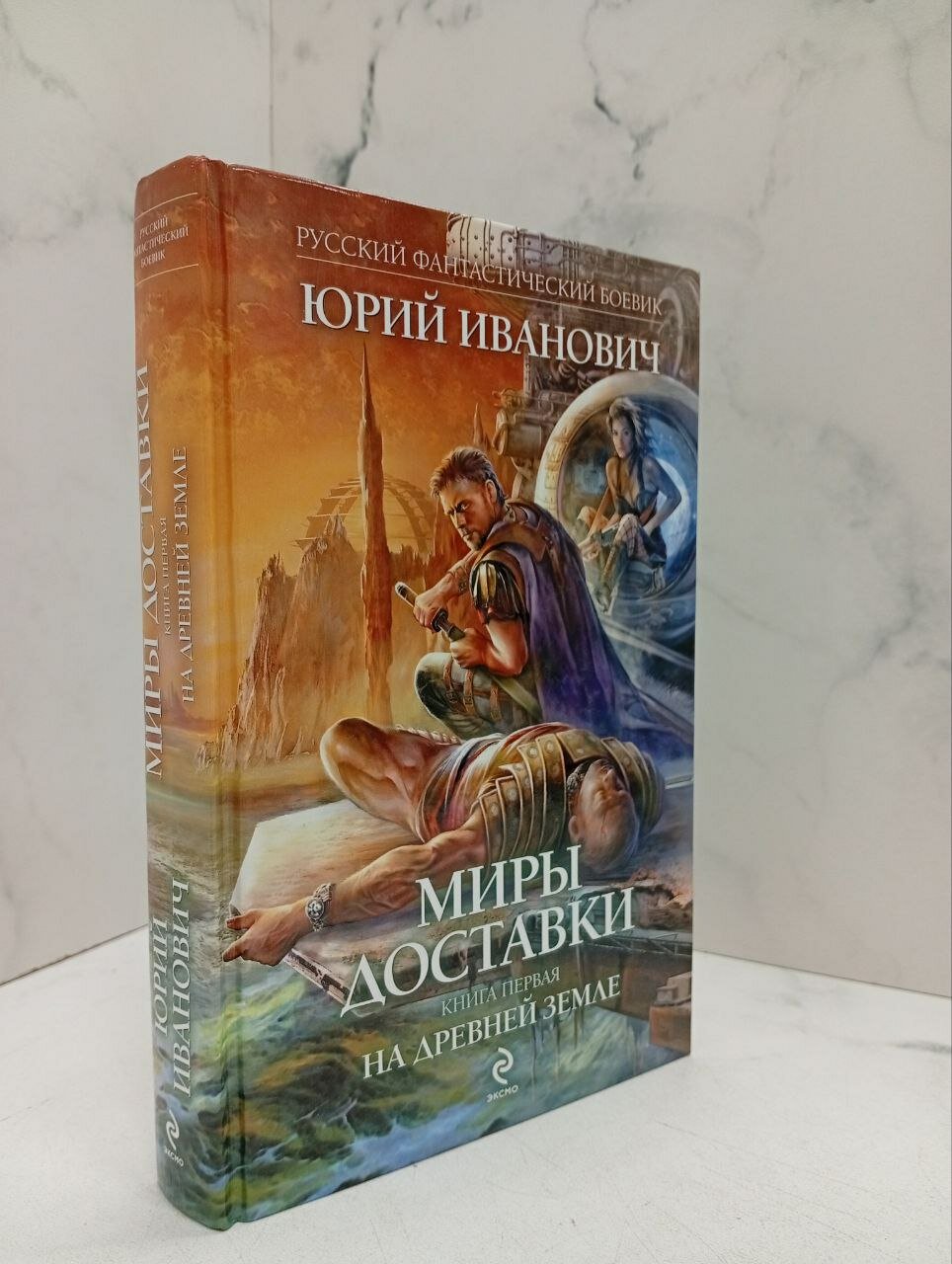 Миры Доставки. Книга 1: На древней земле