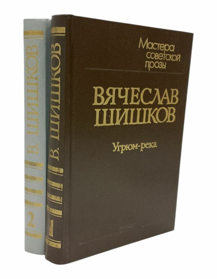 Угрюм-река. Роман в двух томах. Шишков В. Я.
