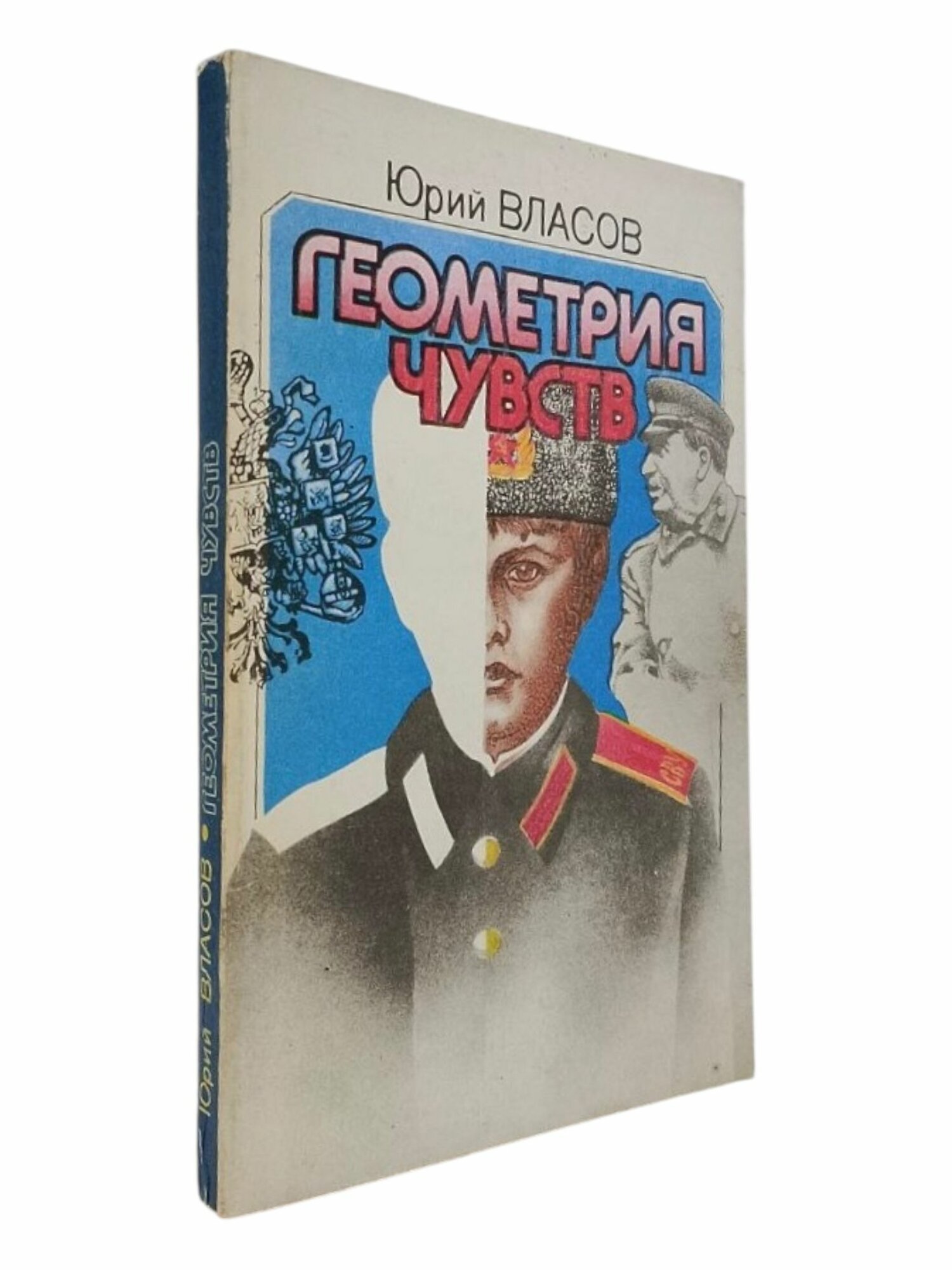 Геометрия чувств