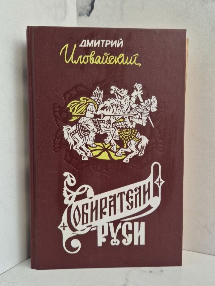 Собиратели Руси — фото 1