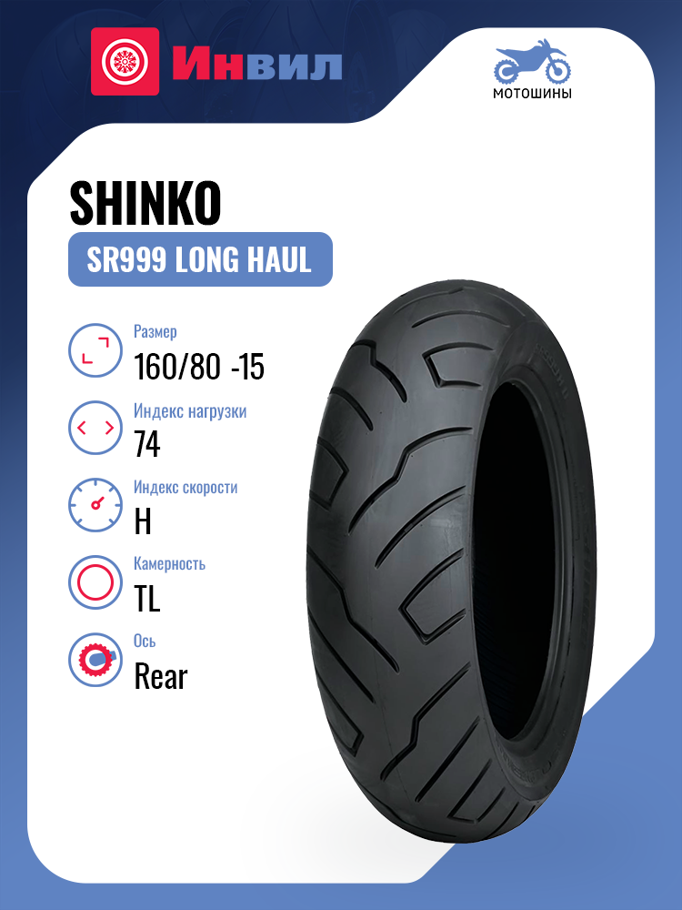 Мотошина Shinko SR999 Long Haul 160/80 -15 74H TL Rear (для задней оси)
