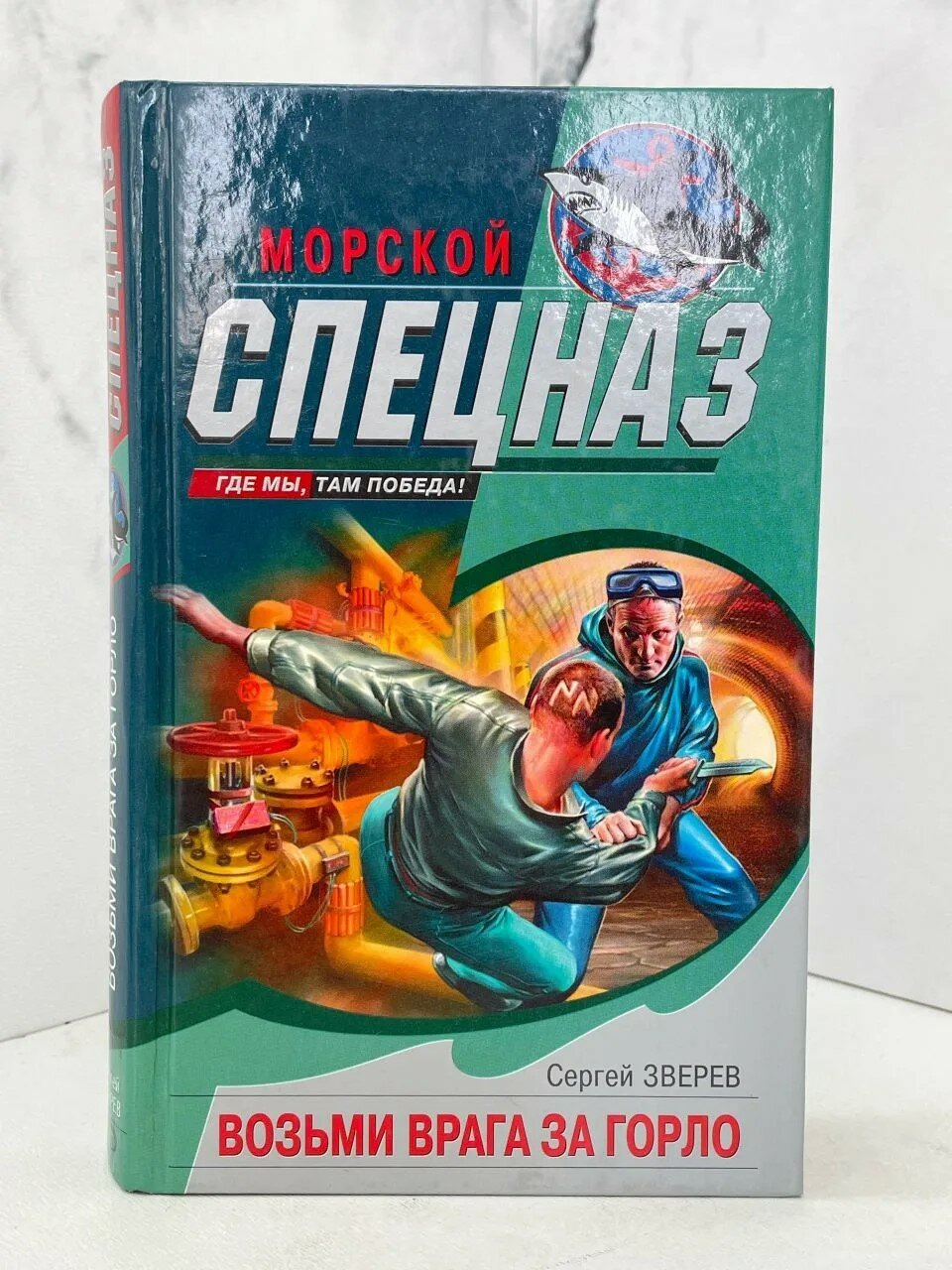 Возьми врага за горло — фото 1