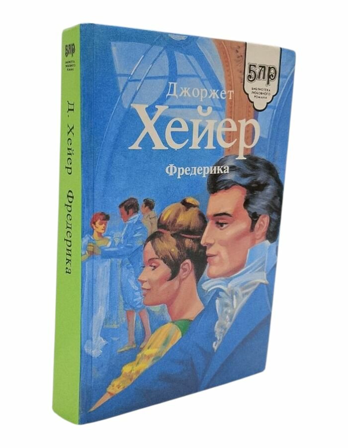 Фредерика. Хейер Д.