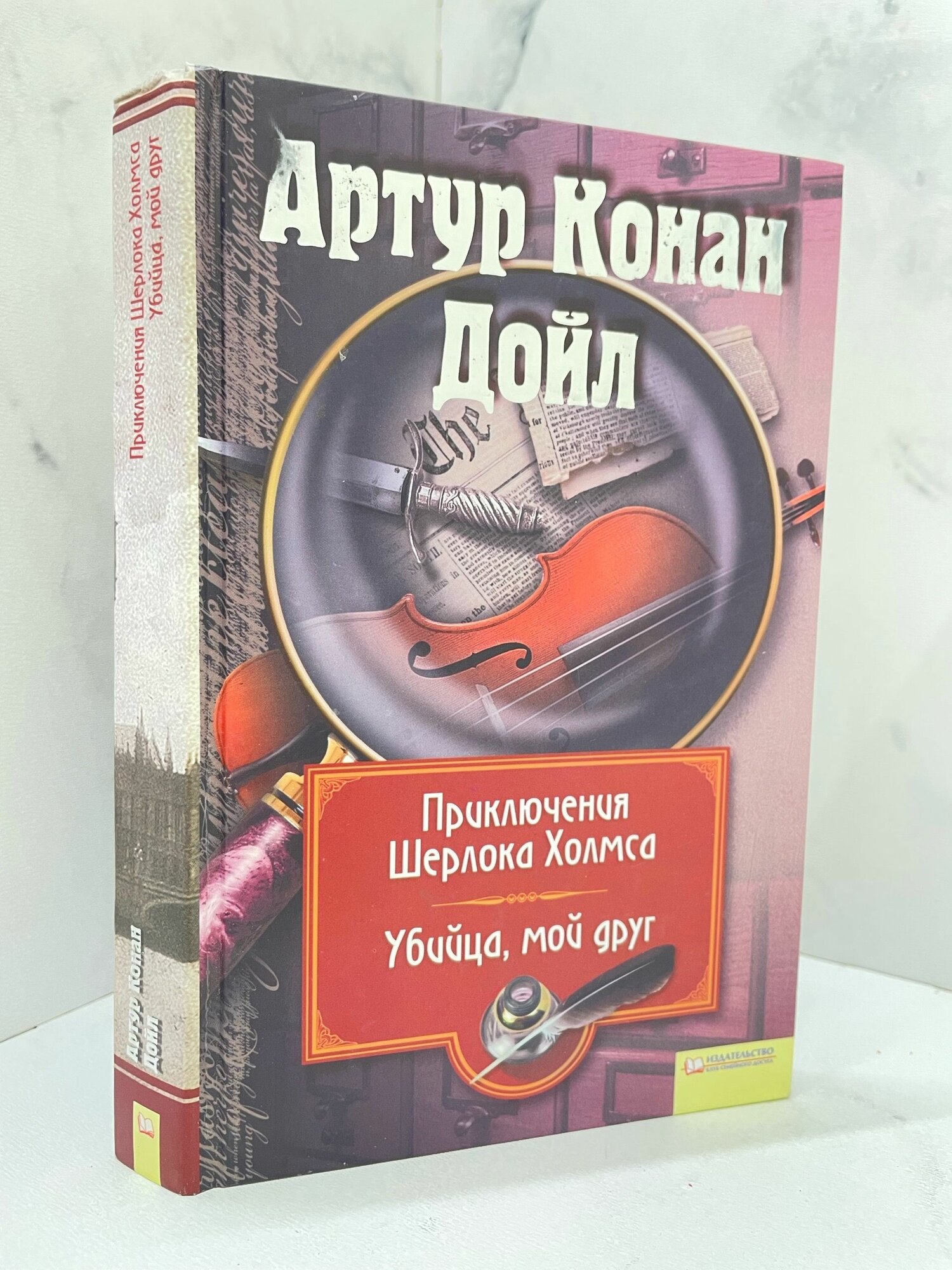 Приключения Шерлока Холмса. Убийца, мой друг