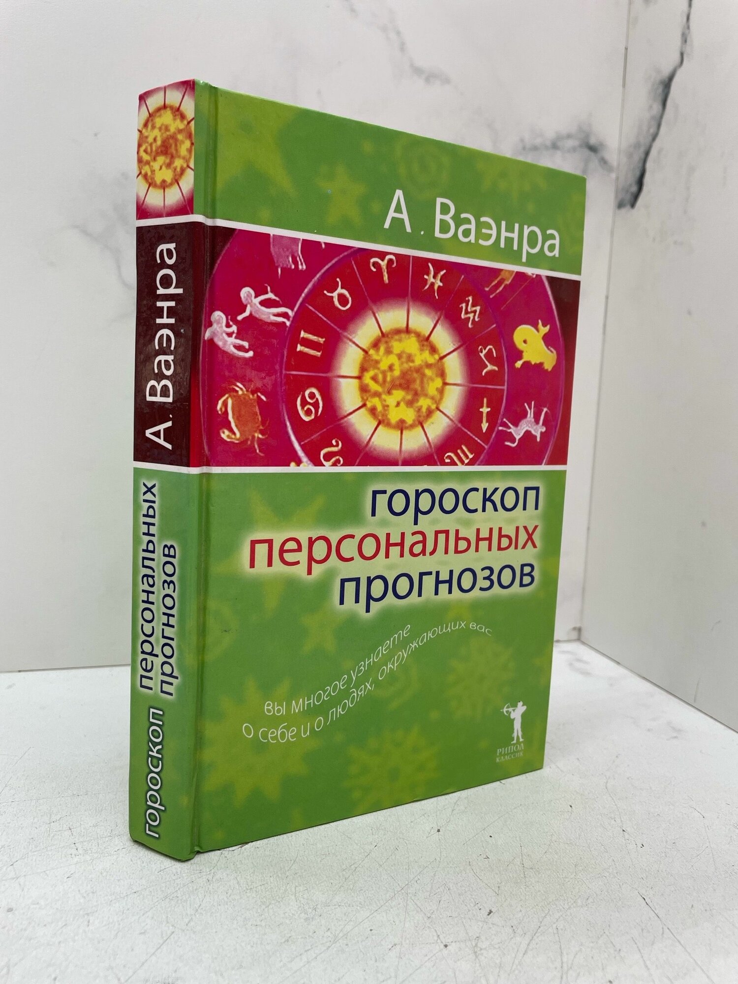Гороскоп персональных прогнозов.