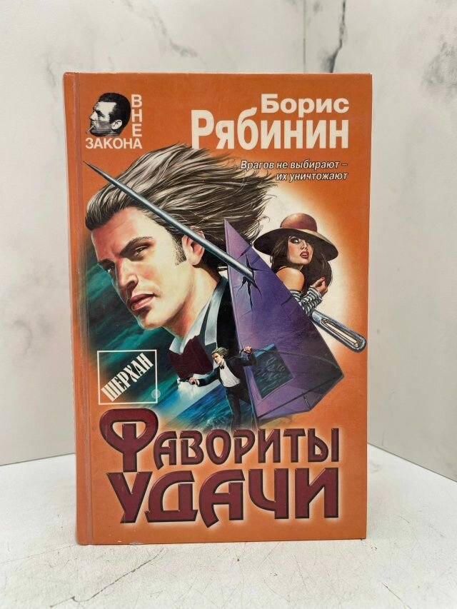 Фавориты удачи. Борис Рябинин — фото 1