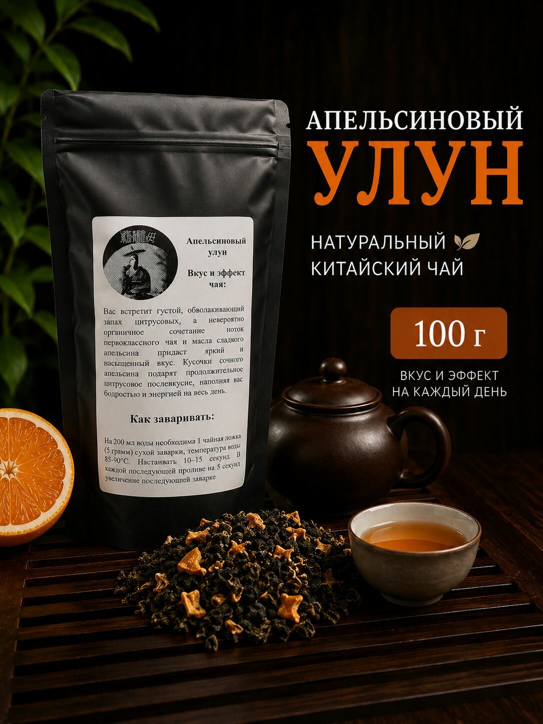 Чай Апельсиновый улун 100 гр, Китайский листовой чай с апельсином, Натуральный улун
