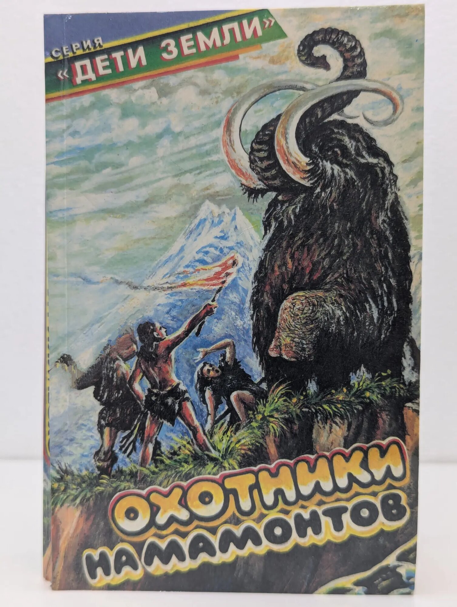 Дети земли. Выпуск № 1. Охотники на мамонтов Сборник 1993