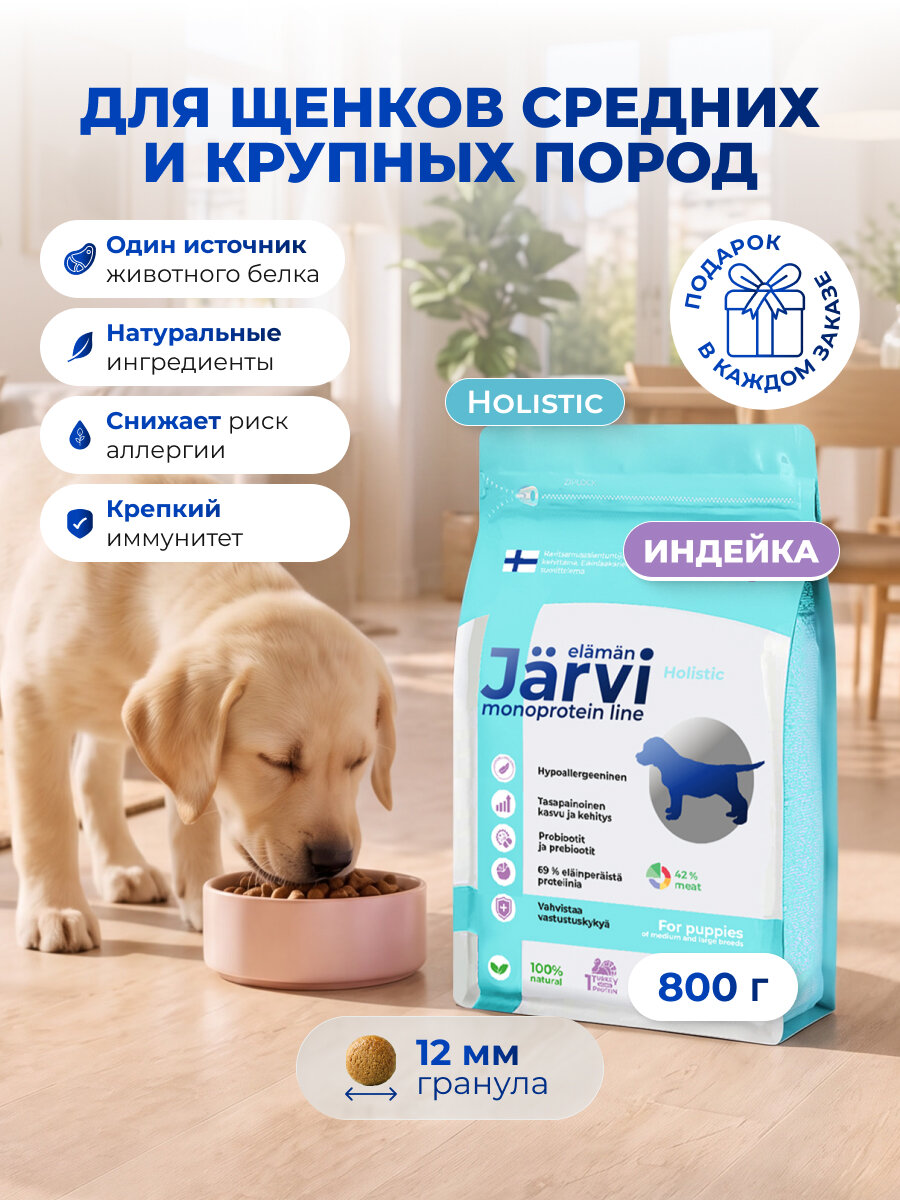 Сухой корм Jarvi Monoprotein line гипоаллергенный holistic для щенков средних и крупных пород с индейкой, 800 г