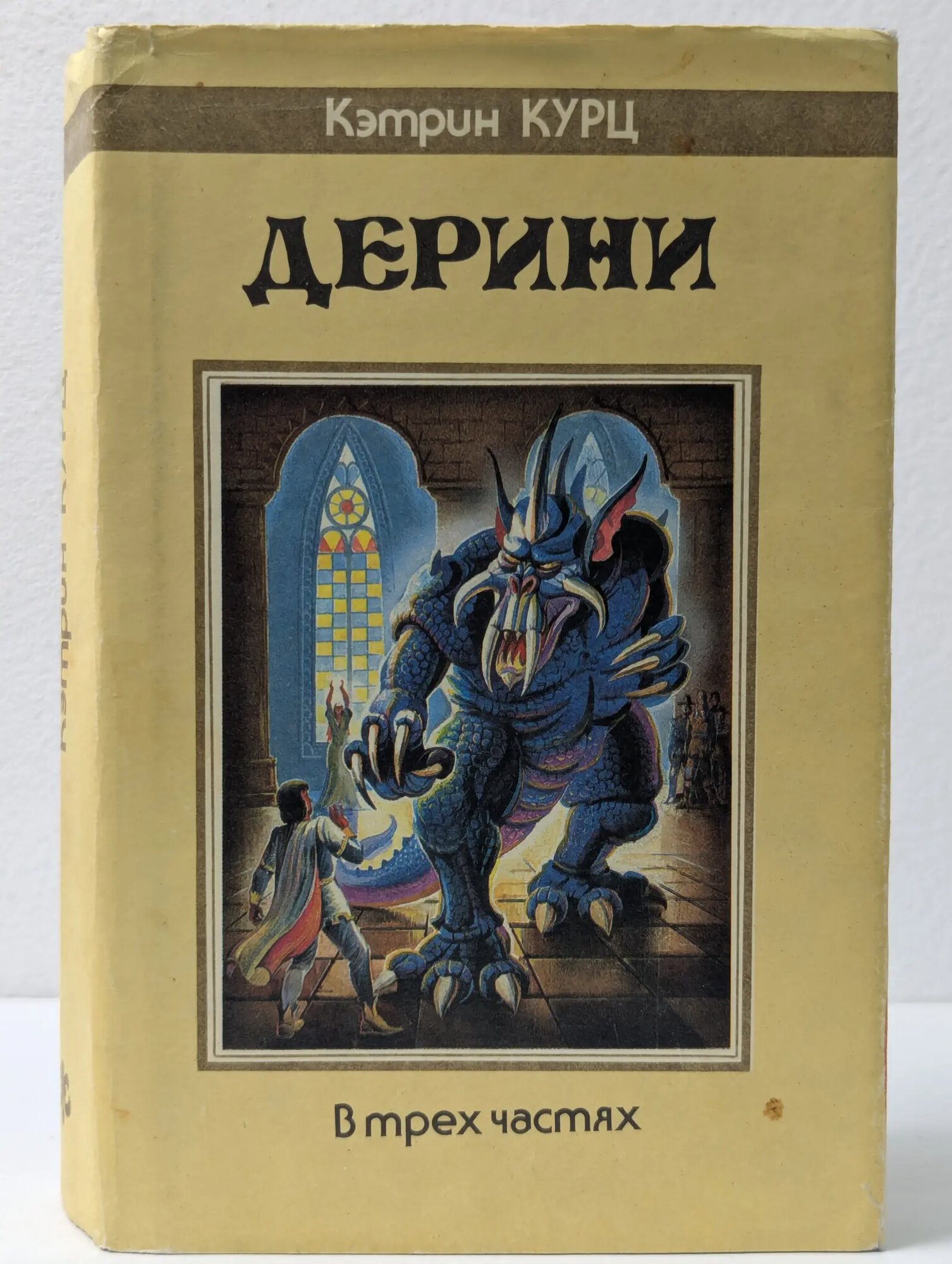 Дерини Курц Кэтрин 1993