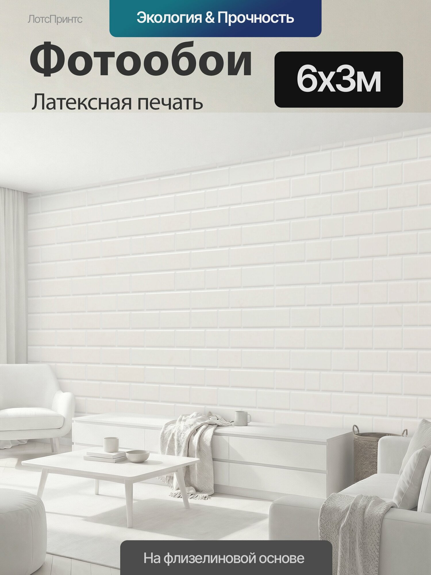 Фотообои моющиеся ударопрочные "Имитация белого кирпича. Монохромный узор белых кирпичных блоков с лёгкой фактурой и швами, минималистичный." 600x300 см. латексная печать