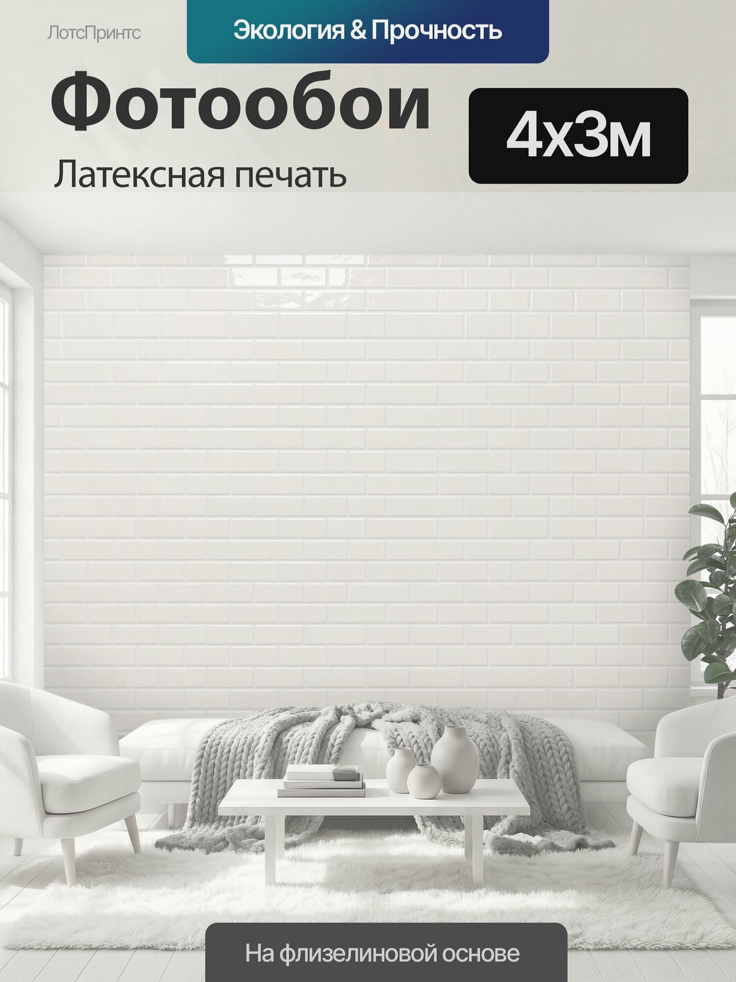 Фотообои моющиеся ударопрочные "Имитация белого кирпича. Монохромный узор белых кирпичных блоков с лёгкой фактурой и швами, минималистичный." 400x300 см. латексная печать