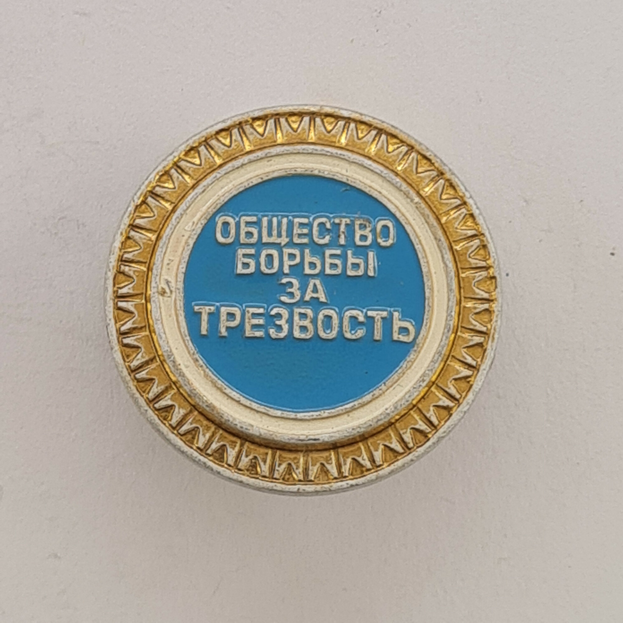 Значок СССР. Общество борьбы за трезвость, общественная тематика. Винтажный значек.