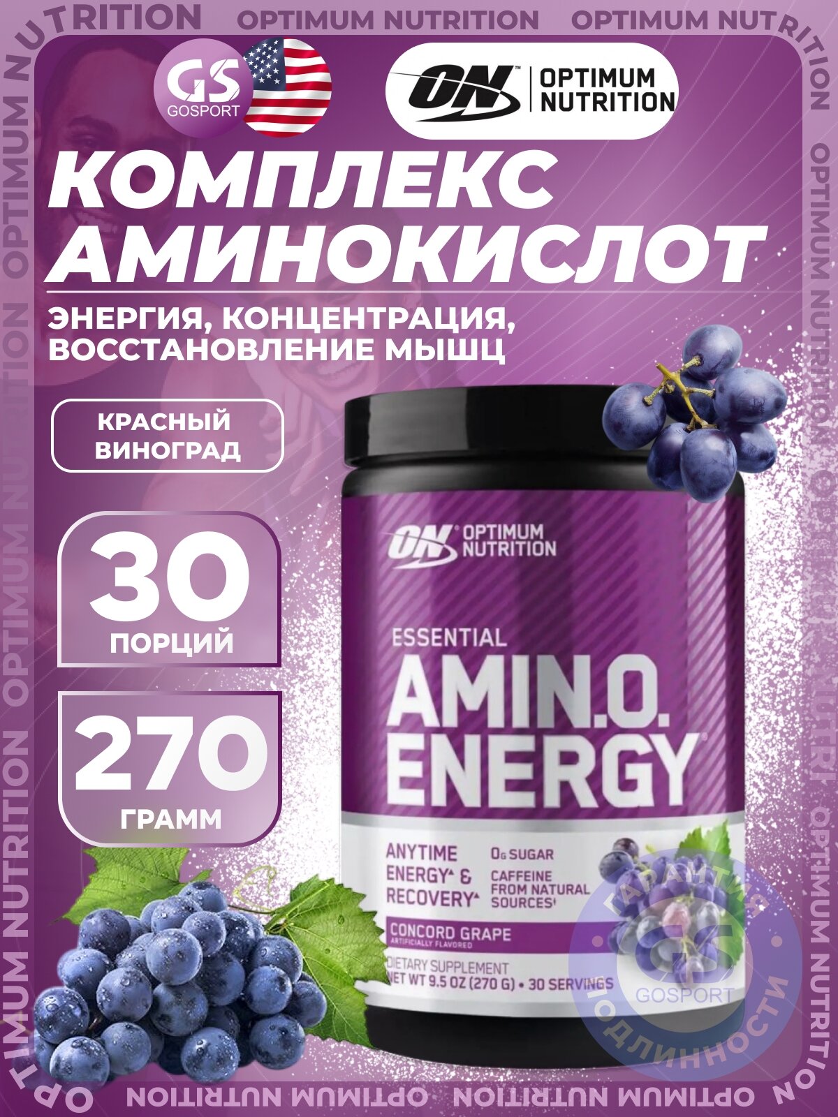Аминокислоты Optimum Nutrition Essential Amino Energy 270 г, Красный Виноград