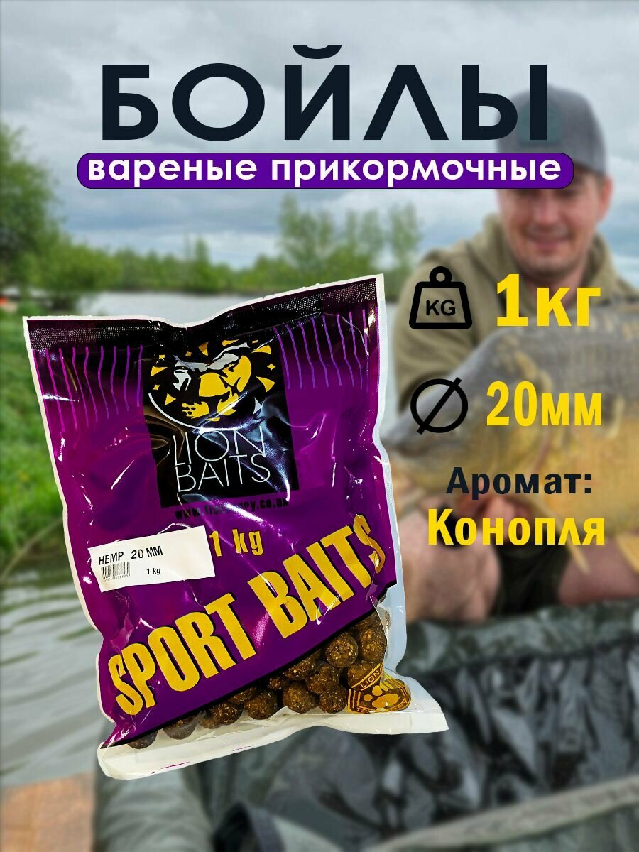 Бойлы тонущие LION BAITS серии SPORT BAITS Конопля 20мм 1кг