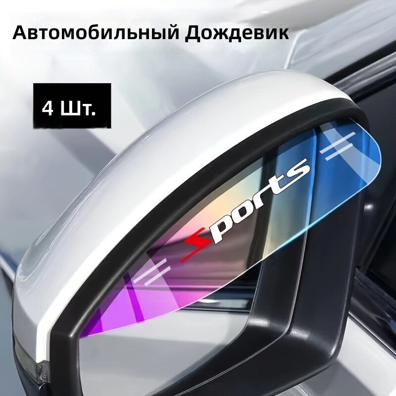 Гибкое зеркало заднего вида и многоцветный прозрачный дождевик на заднее стекло, 4 шт, спортивный логотип
