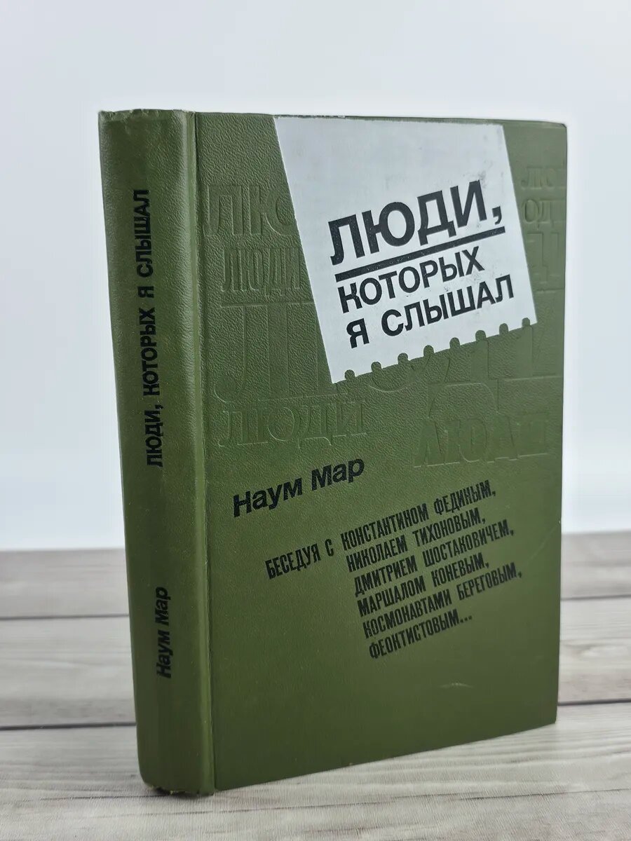 Люди, которых я слышал / Мар Наум. 1973