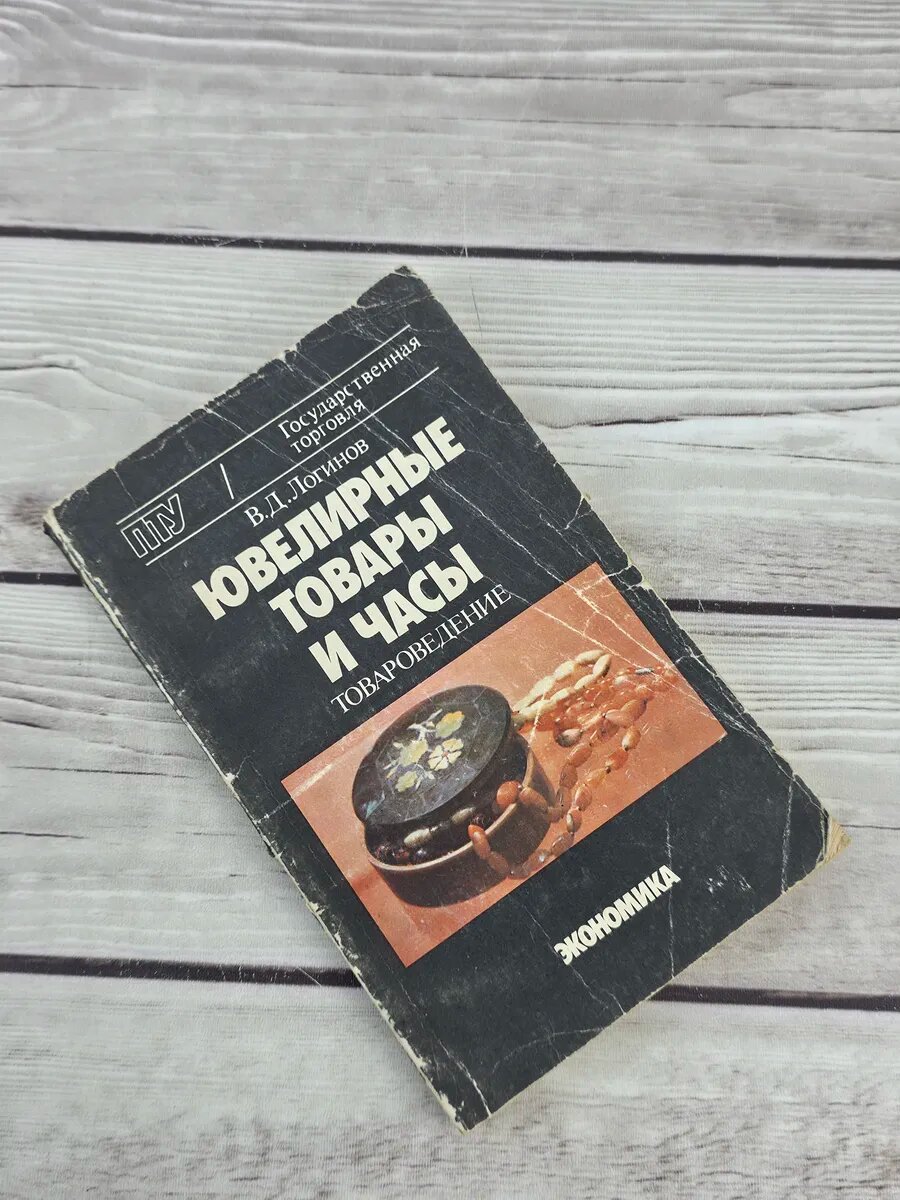 Ювелирные товары и часы. Товароведение. Логинов В. Д. 1989