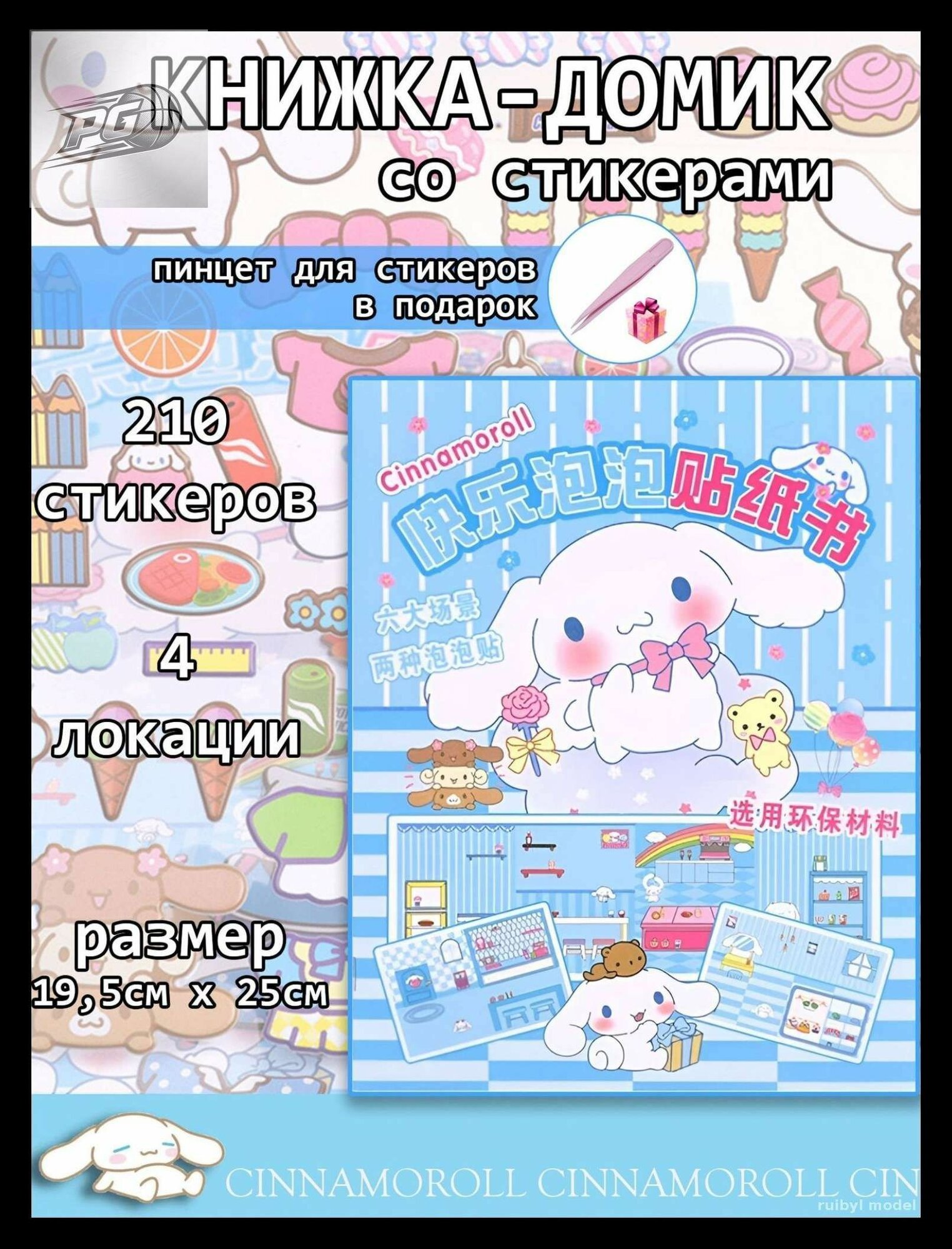 Книжка-игрушка со стикерами и бумажной куклой Cinnamoroll