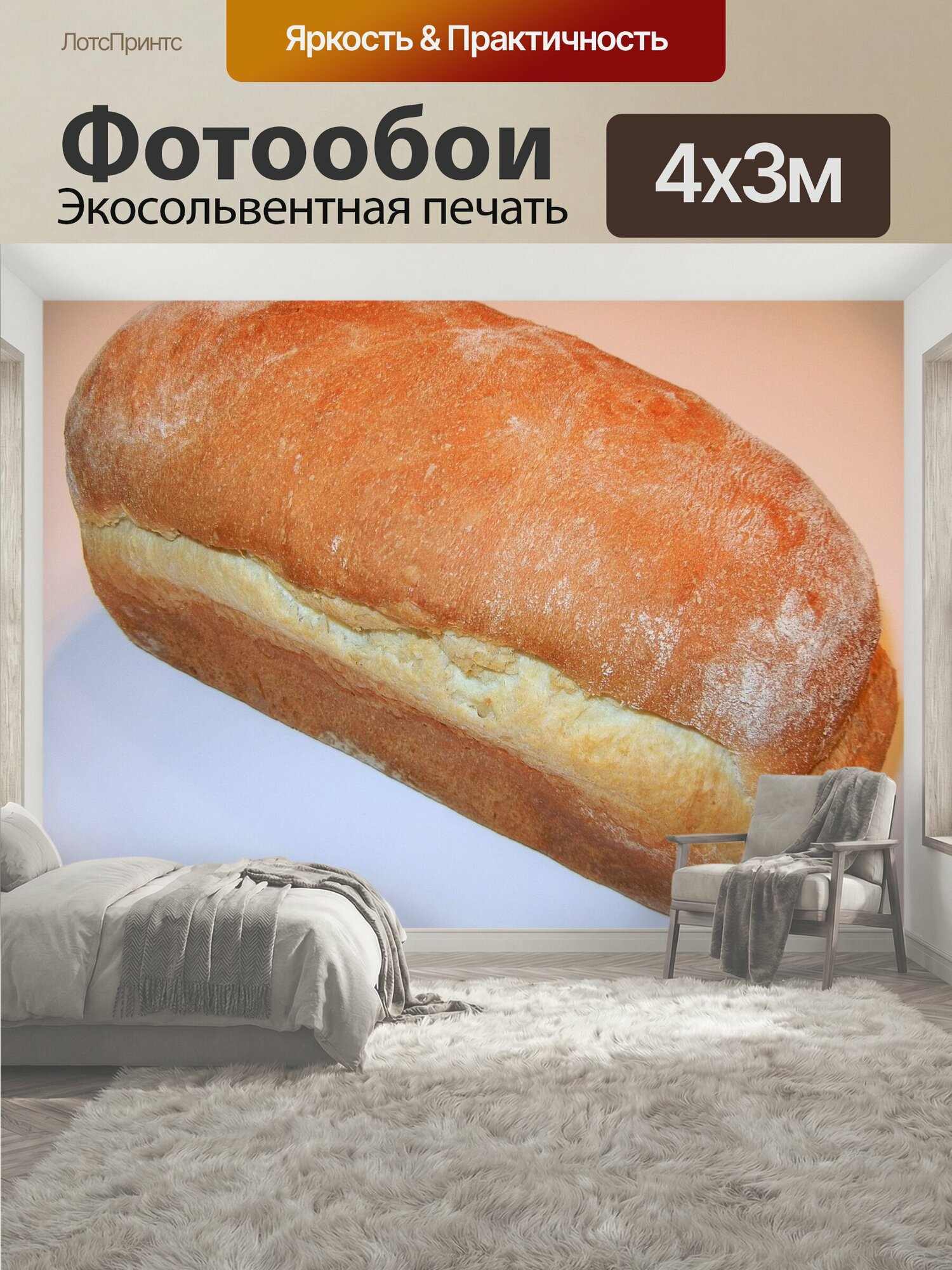Фотообои "Буханка, хлеб, белый" 400x300 см. экосольвентная печать