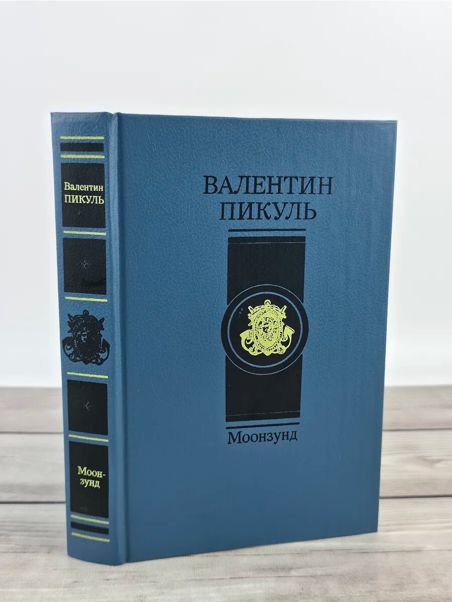 Моонзунд | Пикуль Валентин Саввич 1993