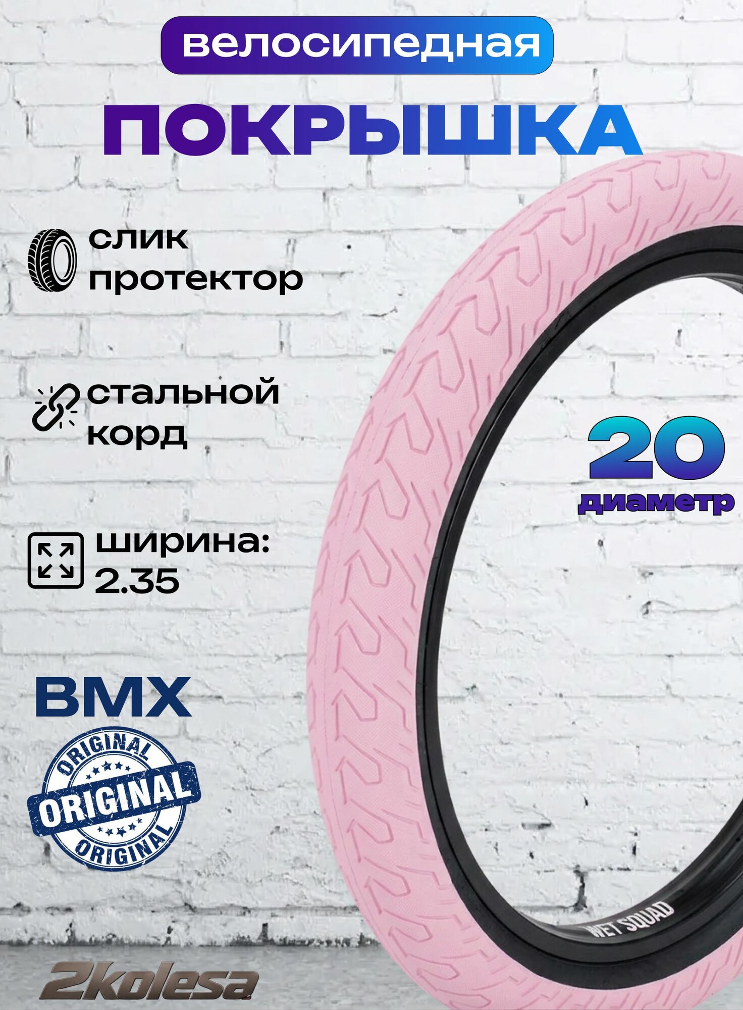 Покрышка BMX Rant Squad 20x2.35" / Стальной корд / 60 PSI / Розовая (Pepto Pink)