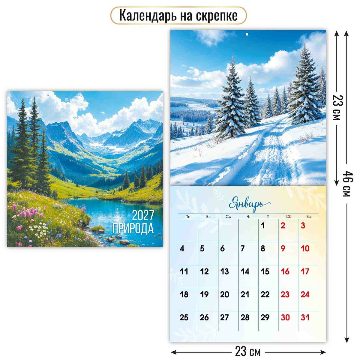 Календарь на скрепке 230х230 мм 2027 "Природа" с пейзажами на каждый месяц, настенный